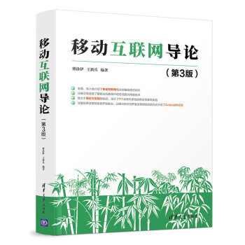 [正版图书] 移动互联网导论(第3版) 傅洛伊王新兵 清华大学出版社 9787302519751