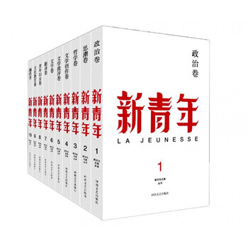 XS新文化元典丛书新青年全套10册创刊100周年10卷本青年觉醒年代陈独秀李大钊鲁迅新青年杂志陈独秀正版书籍正版