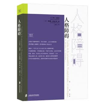 人格障碍/法国当代心理治疗