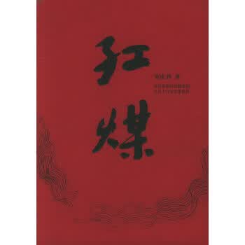 红煤【正版图书】