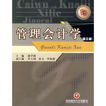管理会计学
