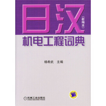 日汉机电工程词典：新编本