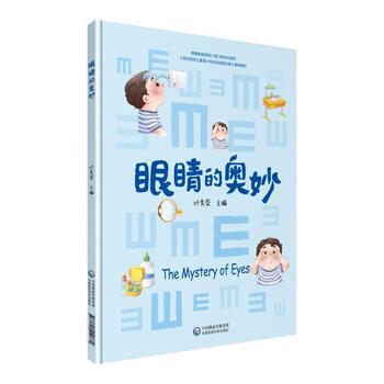 眼睛的奥妙叶秀荣养生/保健9787521410860 视力保护基本知识