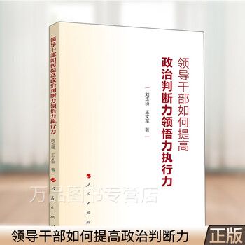 正版 领导干部如何提高政治判断力 领悟力 执行力 提高政治三力 刘玉瑛 著 人民出版社978701