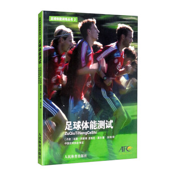 [正版图书]足球体能测试