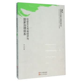 社会主义市场经济与国家治理体系