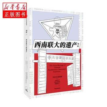 知中 西南联大的遗产 罗威尔 中信出版社新华书店正版图书