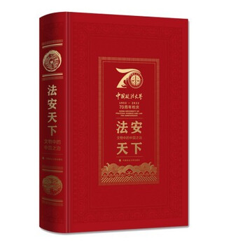 现货正版 法安天下：文物中的中国之治（70周年校庆版）李雪梅 中国古代法制历史文物图册 文化教育 高清图版综合展示 政法出版社