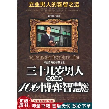三十几岁男人成大事的100个博弈智慧全集
