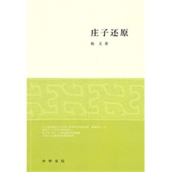 [正版图书] 庄子还原 杨义 中华书局 9787101078381