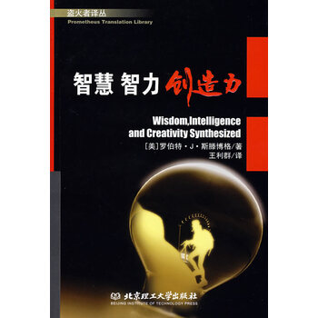 智慧智力创造力:盗火者译丛，美国著名心理学家斯滕博格教授力作！ 【正版书】