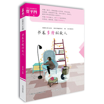 美文（总第558-564期）书卷多情似故人