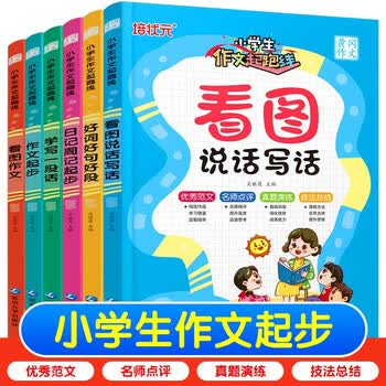 小学生作文起跑线全6册作文起步 日记周记起步 好词好句好段 学写一段话 看图说话写话作文书素材大全