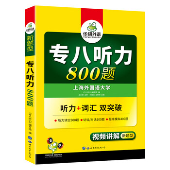 2021年新版 专八听力800题