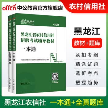 中公教育黑龙江省农信社农村信用社招聘考试教材真题：一本通+全真题库 2本套
