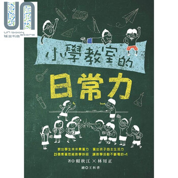 赖秋江《小学教室的日常力》幼狮文化原版进口教学实操手册