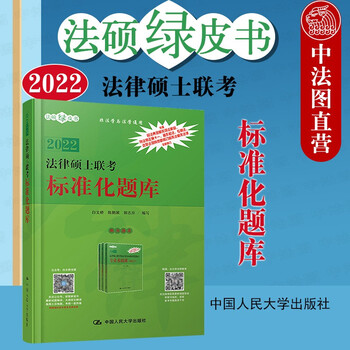 正版 人大版2022法硕联考绿皮书 2022法律硕士联考标准化题库 白文桥 非法学与法学通用 法硕