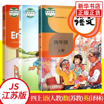 四年级上册 统编版语文苏教版数学译林版英语 江苏适用 义务教育教科书 4年级上册小学语文数学英语课本