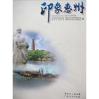 印象惠州【正版可开发票】