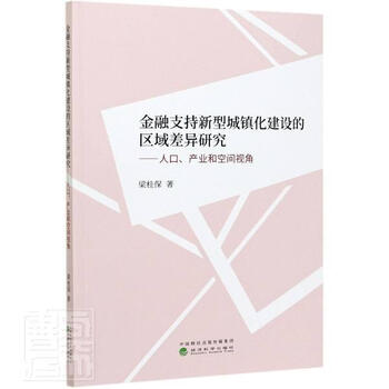 RT金融支持新型城镇化建设的区域差异研究:人口、产业和空间视角梁桂保经济科学出版社978752