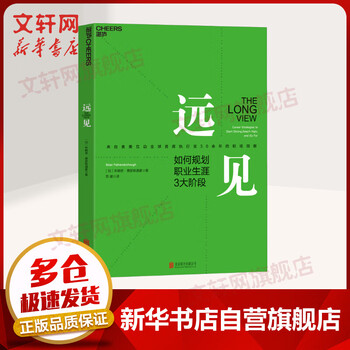 远见：如何规划职业生涯3大阶段