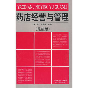 药店经营与管理