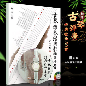 古琴弹奏经典歌曲三十 附CD 人民音乐 杨青编 30影视经典流行古琴乐谱曲谱书籍 古琴基础练习曲教程