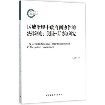 区域治理中政府间协作的法律制度