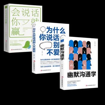 幽默沟通学 为什么你说话别人不爱听 会说话你就赢了 人际交往口才书籍 3册