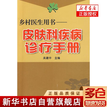 皮肤科疾病诊疗手册·乡村医生用书 金盾出版社 吴建华 著作