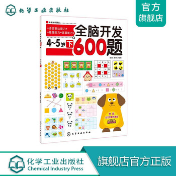 全脑开发600题.4-5岁(下)