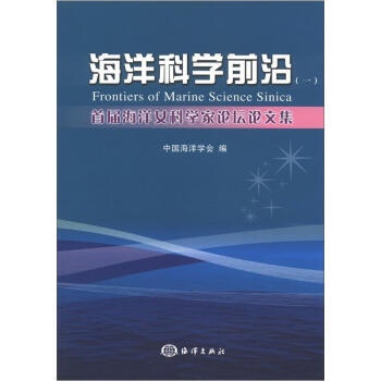 海洋科学前沿-首届海洋女科学家论坛文集