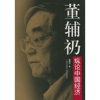 董辅礽纵论中国经济