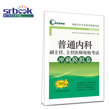 2022年普通内科副主任主任医师资格考试冲刺模拟卷可搭普通大内科学正副职称考试指导用书教材练习题