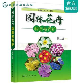 园林花卉栽培与养护（第二版）