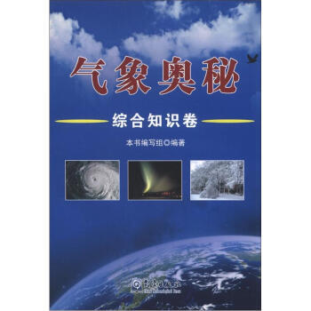 气象奥秘(综合知识卷)