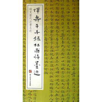 恽寿平手録杜甫诗墨迹