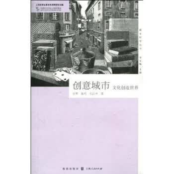 创意城市：文化创造世界【正版图书】