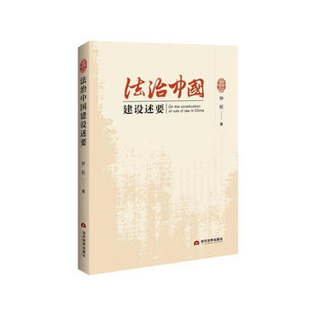 包邮：法治中国建设述要法律 大众读者图书