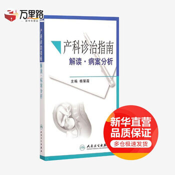 产科诊治指南解读·病案分析