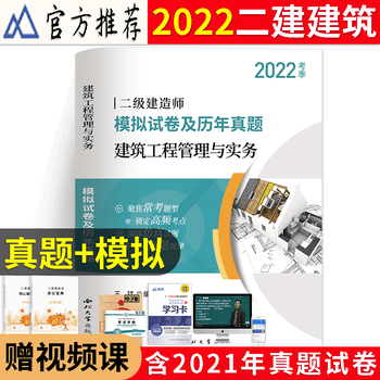 【建工社官方】2022年新版二级建造师2022教材建筑全套三本二建教材2022考试考点精析历年真题试卷题库建筑市政机电公路水利水电矿业工程管理与实务法规及相关知识施工管理 【试卷单本】 【公路专业】