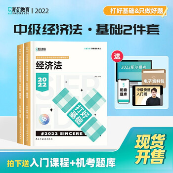 斯尔教育中级会计2022教材财务管理会计实务经济法中级职称打好基础只练好题88记练习题题库模拟试卷自选 中级打好基础只做好题-经济法