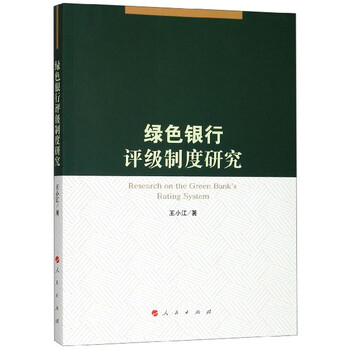 绿色银行评级制度研究