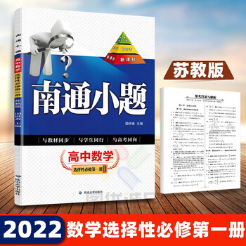 新高考2022版南通小题高中数学选择性必修第一册 苏教版SJ 高二数学选修同步教材训练辅导资料练习册 2022版南通小题高中数学选择性必修第一册苏教版
