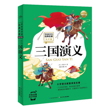 写给孩子的经典名著（有声版）：三国演义（小学语文阅读名著，彩绘注音版 ，专业的全书朗读 一年级二年级三年级四五六年级寒假课外阅读书籍)