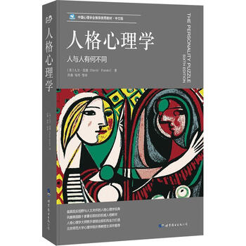 人格心理学：人与人有何不同大卫·范德世界图书出版有限公司9787519205164 心理学书籍