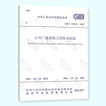 GB/T 50526-2021 公共广播系统工程技术标准 代替旧版GB 50526-2010