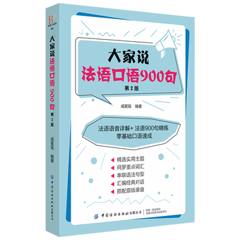 大家说法语口语900句(第2版)