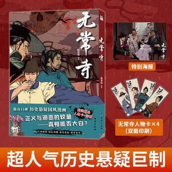 无常寺 漫画 赠海报+人物卡4张 高口碑古风历史悬疑破案解谜国风漫画书