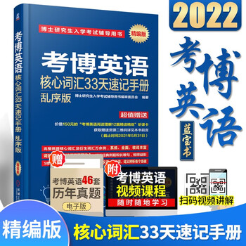 【2022新书】考博英语 考博英语词汇+真题+阅读+作文+全项指导+速记手册 考博英语蓝宝书 自选 词汇速记手册